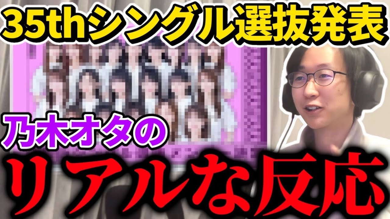 【乃木坂46】35thシングル選抜発表を見た乃木オタのリアルな反応。(35thシングル選抜発表リアクション) - YouTube