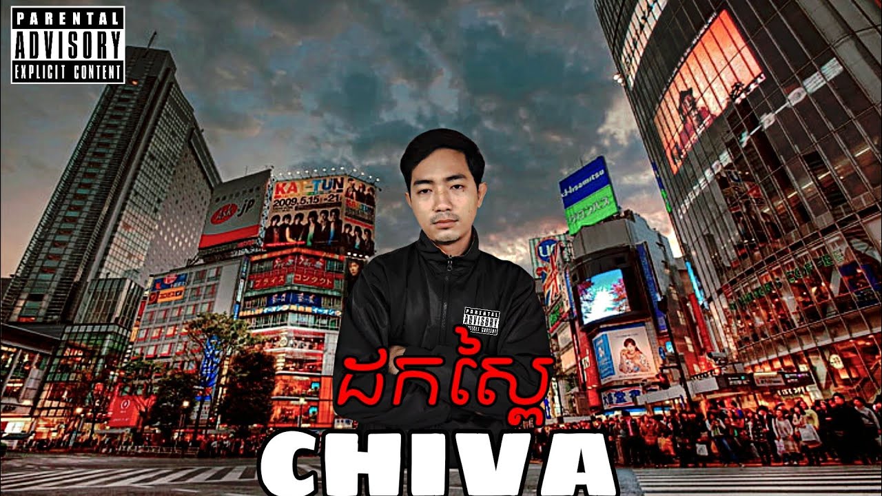 CHIVA-ដកស្ពៃ [ Official lyrics video ] prod by @GB-OFFICIAL-GB - YouTube