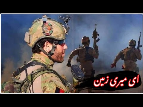 Aye Meri Zameen Afsos Nahi // Patriotic Song // Afghan Army// اهنگ میهنی // ای میری زمین // اردو ملی