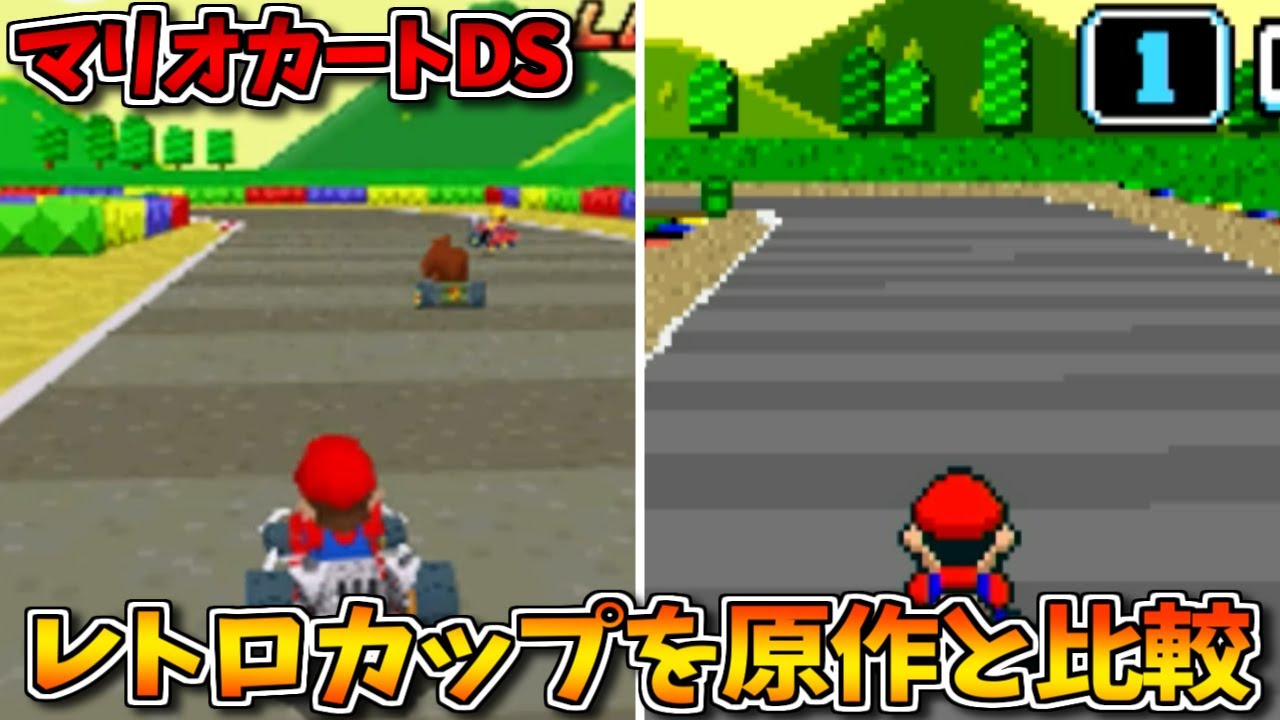 【SFC~GC】マリオカートDS レトロカップコースを原作と比較 - YouTube