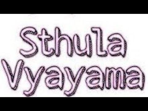 STHULA VYAYAMA IN YOGA | स्थूल व्यायाम | STEP BY STEP STHULA VYAYAM ...