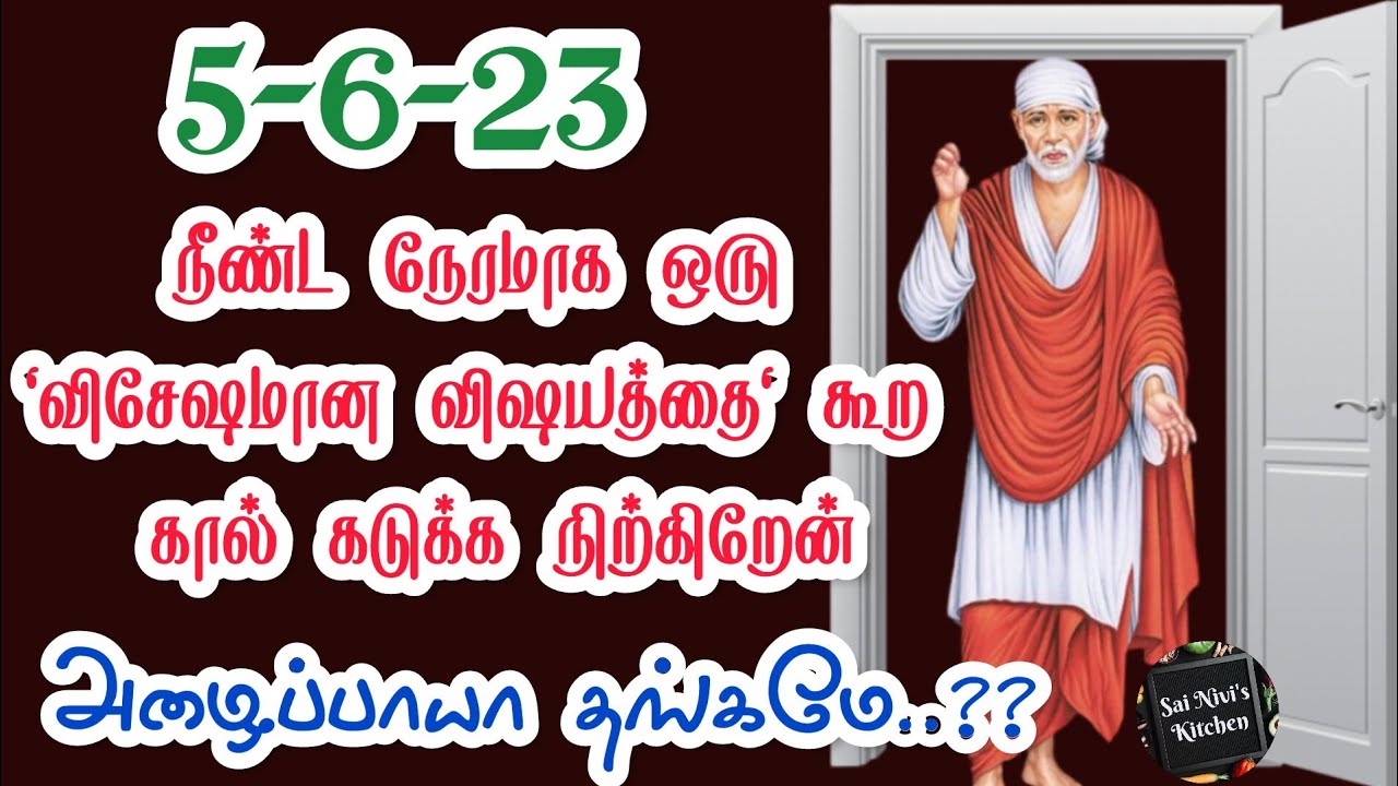 5-6-23 நீண்ட நேரமாக ஒரு "விசேஷமான விஷயத்தை" கூற கால் கடுக்க நிற்கிறேன் அழைப்பாயா தங்கமே..??🙏 ...