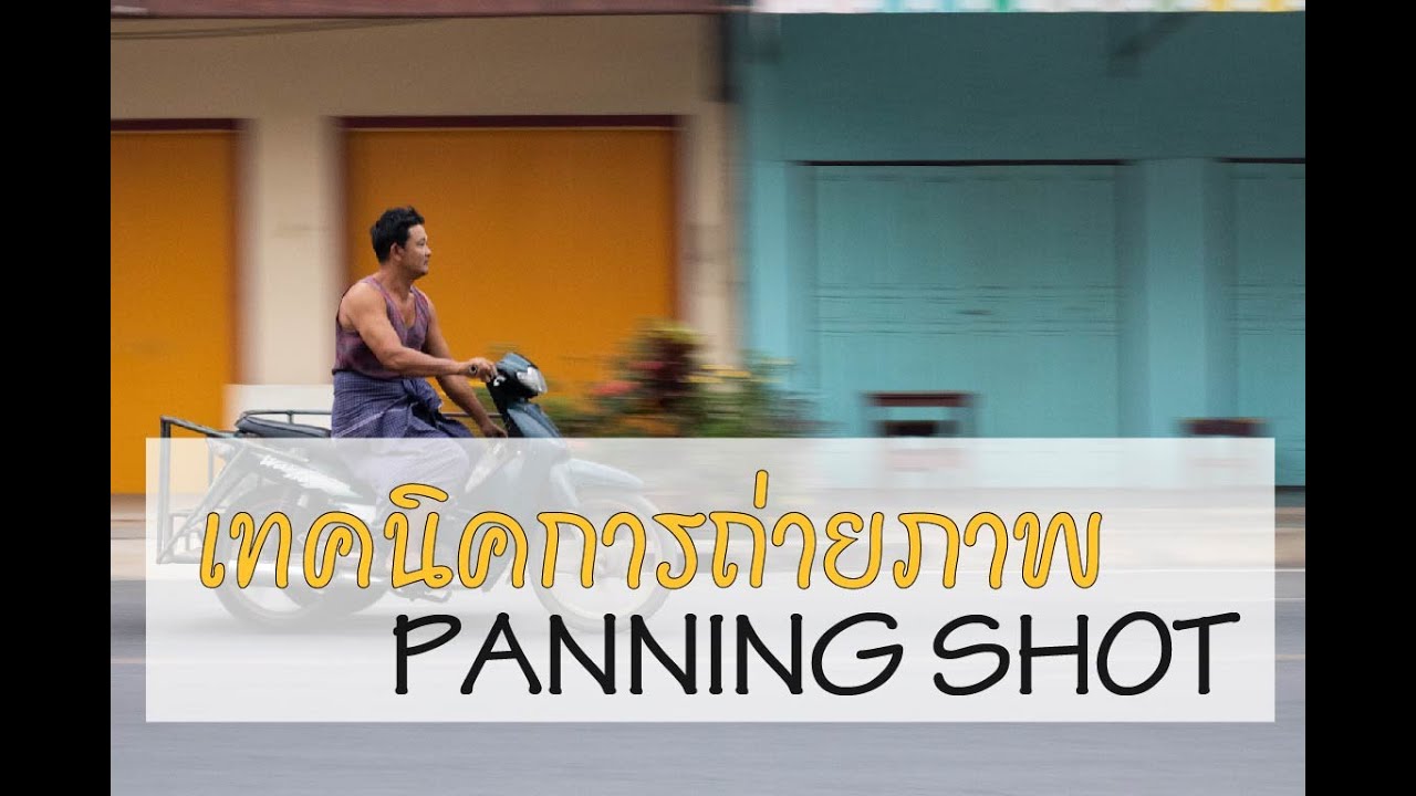 เทคนิคการถ่ายภาพ Panning Shot ฺBy MILD MCT8 - YouTube
