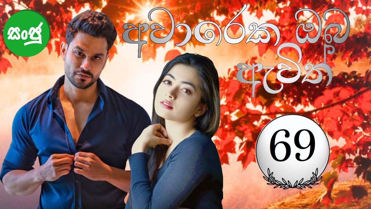 Awareka oba awith part -69 (අවාරෙක ඔබ ඇවිත් - 69 කොටස) නපුරැ ඇස් ලග ...