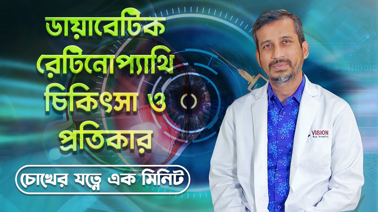 রেটিনোপ্যাথির চিকিৎসা | TREATMENT OF RETINOPATHY | Dr. Muhammad ...