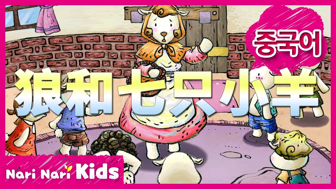 (중국어) 늑대와 일곱 마리 어린양 | The Wolf and the Seven Little Lambs | 狼和七只小羊 | 명작 ...