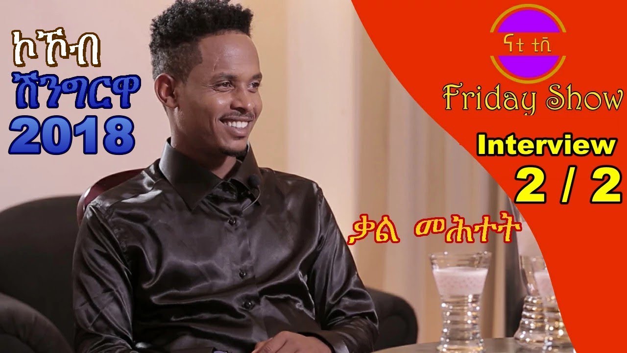 Nati TV - Exclusive Interview with Artist Awet Teklemariam (Shingrwa ...