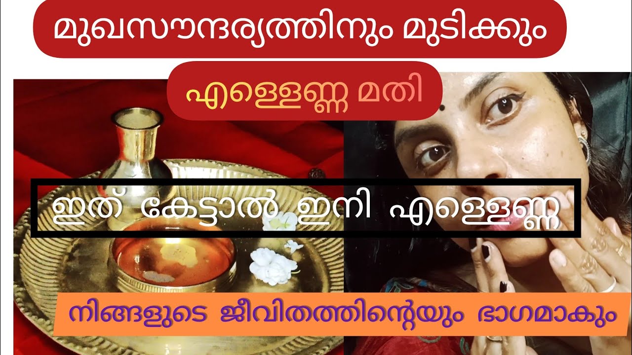 മുഖസൗന്ദര്യത്തിനും മുടിക്കും ആരോഗ്യത്തിനും ഇനി എള്ളെണ്ണ മതി | sesame ...
