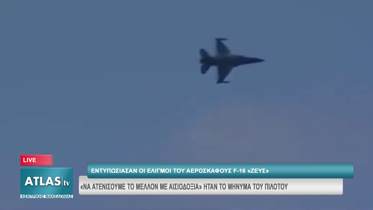 ΕΝΤΥΠΩΣΙΑΣΑΝ ΟΙ ΕΛΙΓΜΟΙ ΤΟΥ ΑΕΡΟΣΚΑΦΟΥΣ F-16 ''ΖΕΥΣ'' - YouTube