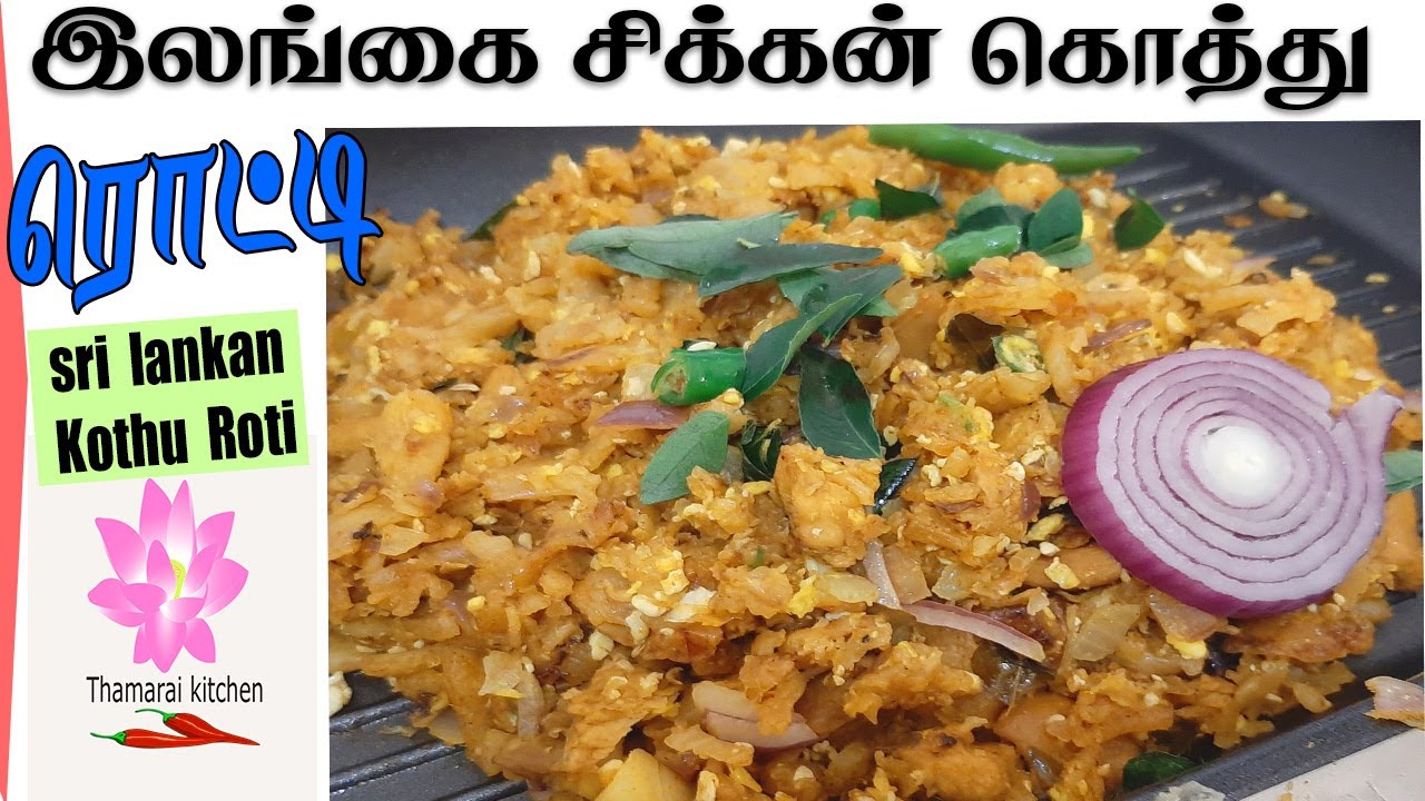 Sri Lankan Chicken Kothu Roti/இலங்கை கொத்து ரொட்டி/ Sri Lankan Chicken ...