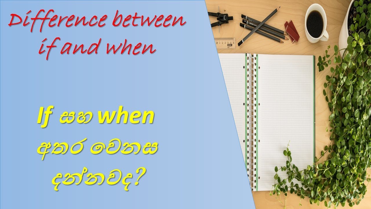 Difference between IF & WHEN | How to use IF | How to use WHEN ...