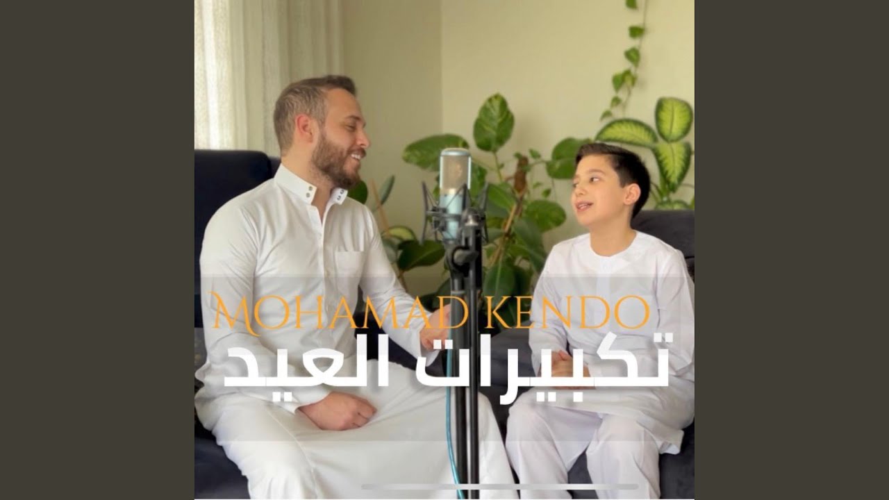 تكبيرات العيد - Takbirat Al Eid - YouTube