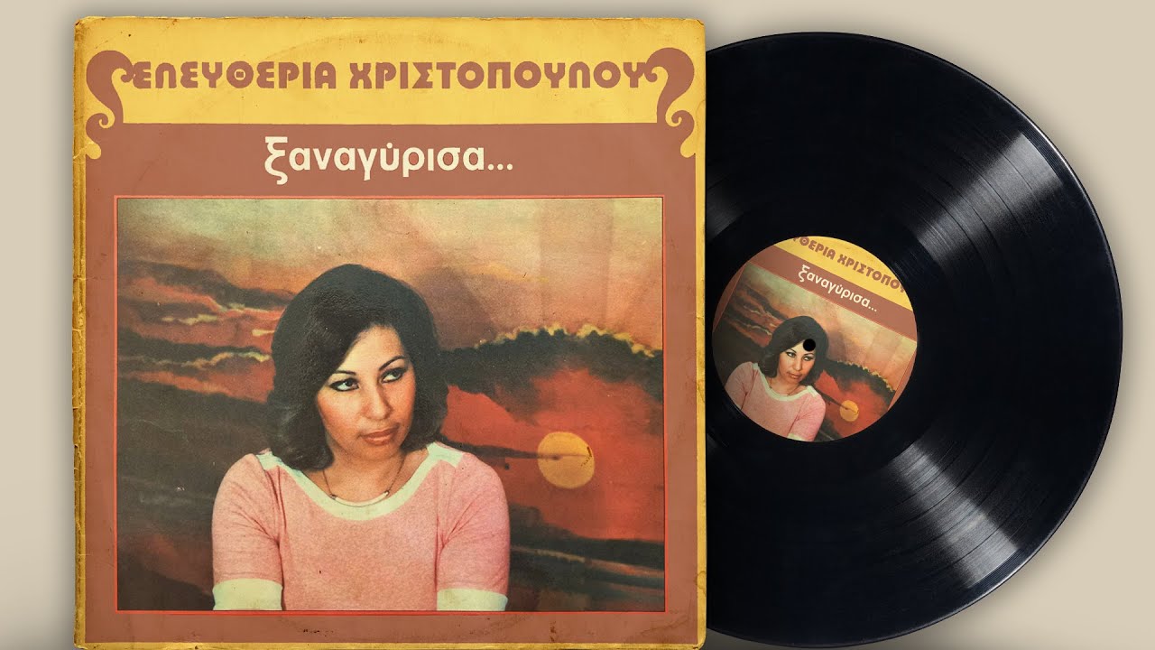 Ξαναγύρισα... - Ελευθερία Χριστοπούλου | Σπάνια Βινύλια - YouTube