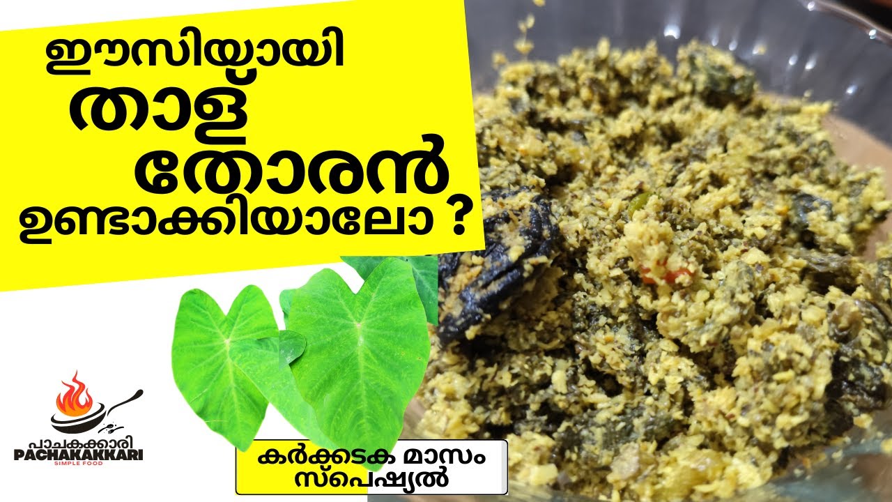 How to make Chembu thal thoran in Malayalam Colocasia leaves stir fry ...