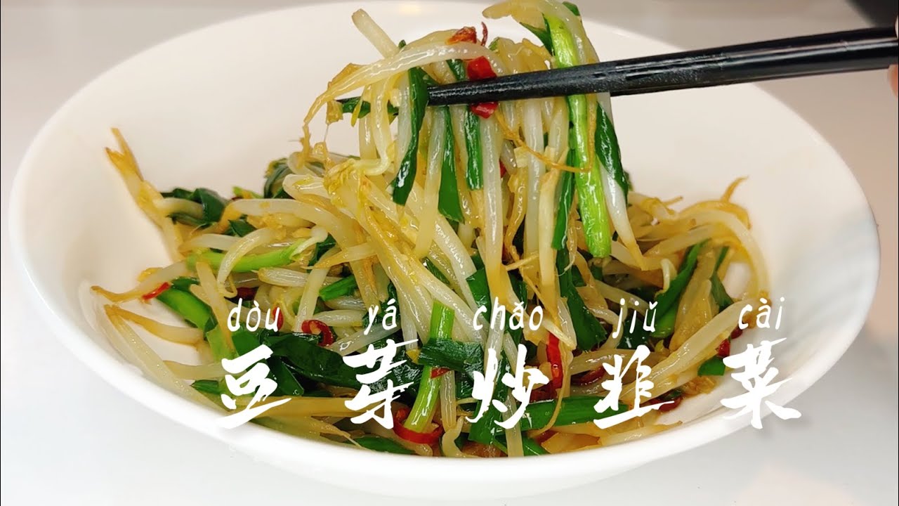 Super easy Stir-fried leek with bean sprouts - Simple Homestyle Chinese ...