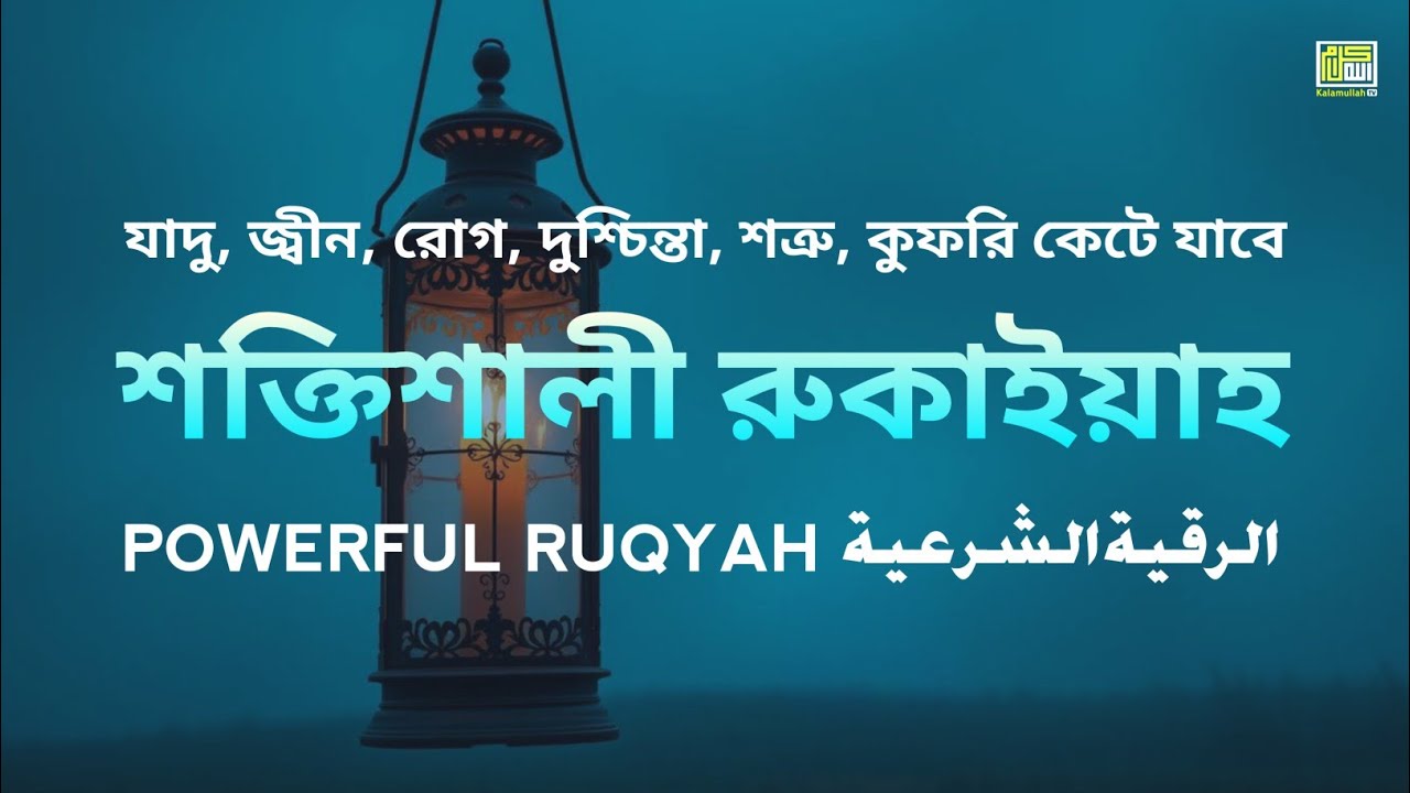 Powerful Ruqyah for Full Protection | জিন, জাদু ও বদনজর থেকে মুক্তির ...