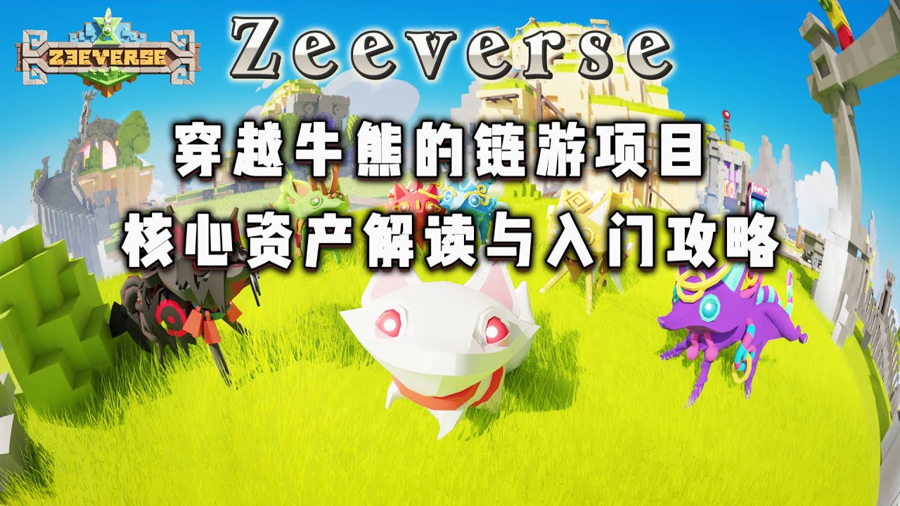 【链游Gamefi-Zeeverse】穿越牛熊稳定运行的项目 各大NFT资产全面解析 | 创世面具各大优势 | 灵魂碎片功用 ...
