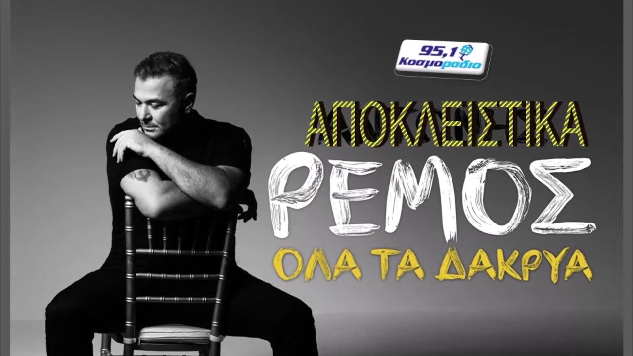 ΑΝΤΩΝΗΣ ΡΕΜΟΣ-ΟΛΑ ΤΑ ΔΑΚΡΥΑ- ΑΠΟΚΛΕΙΣΤΙΚΑ ΚΟΣΜΟΡΑΔΙΟ 951 - YouTube