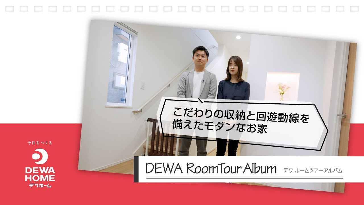 DEWA RoomTour Album 03～こだわりの収納と回遊動線を備えたモダンな家～ - YouTube