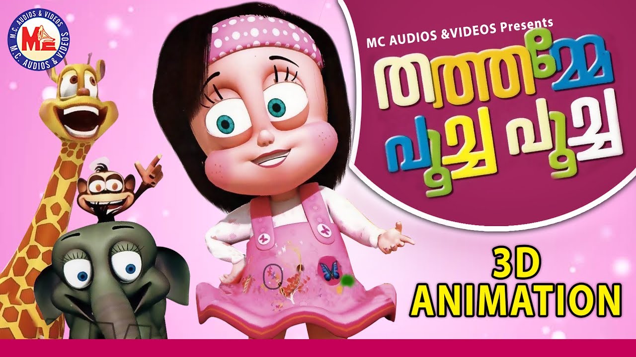 Malayalam Kids Animation Full Movie | Thathamme Poocha Poocha | 3D ...