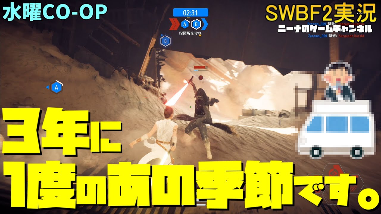 水曜CO-OP【SWBF2】3年に一度のあの季節です。【スターウォーズバトルフロント2実況】 - YouTube