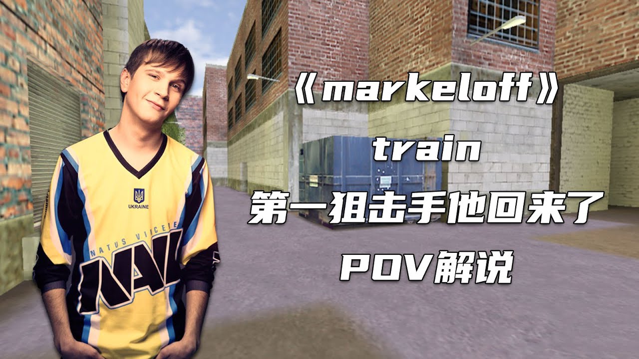 CS世界大赛 markeloff无数CS玩家的偶像，被评为世界第一狙击手！ - YouTube