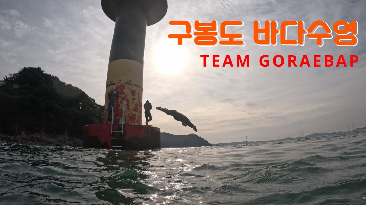 구봉도 바다수영 (Team GORAEBAP) - YouTube
