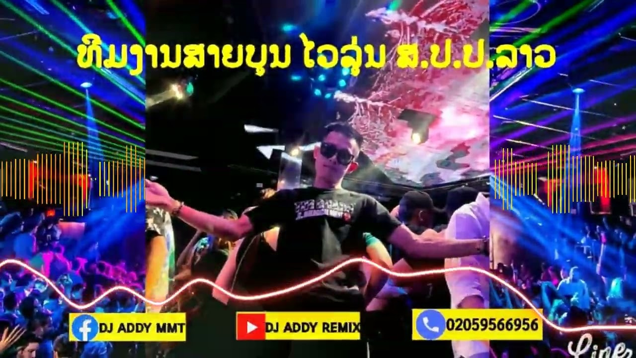 #Nonstop VIP🚀Dj Addy Remix🔥Linkin Paark- Numb × ชมชาน🚀🚀 ທີມງານສາຍບຸນ ...