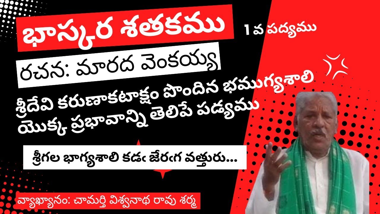 Bhaskara Satakamu || Poem 1 || Marada Venkayya || భాస్కర శతకము || 1 వ ...