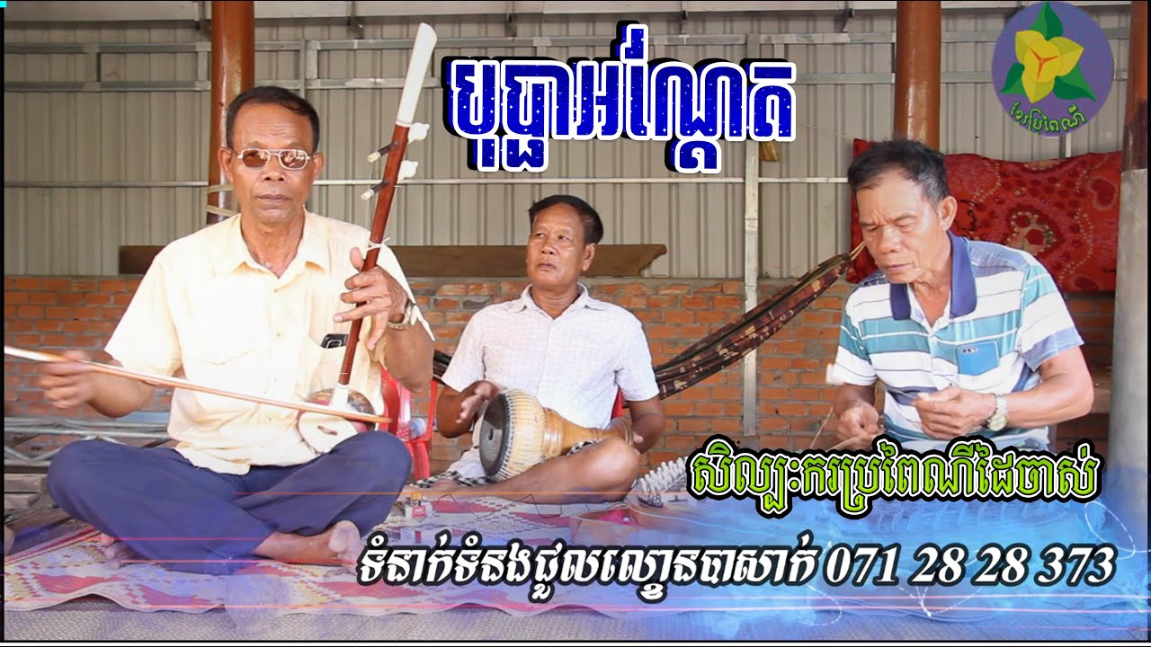 #បុប្ផាអណ្ដែត បទបាសាក់ ពីរោះអ្វីម្លេះទេ/ ជួយគាំទ្រពួកគាត់ផងបាទ/ Bpha An ...