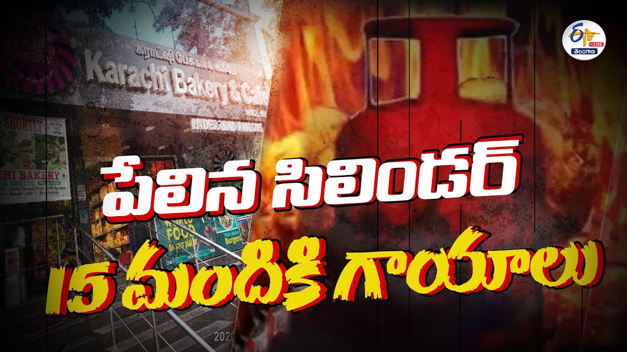 15 Injured | Cylinder Exploded in Karachi Bakery | కరాచీ బేకరీలో పేలిన ...