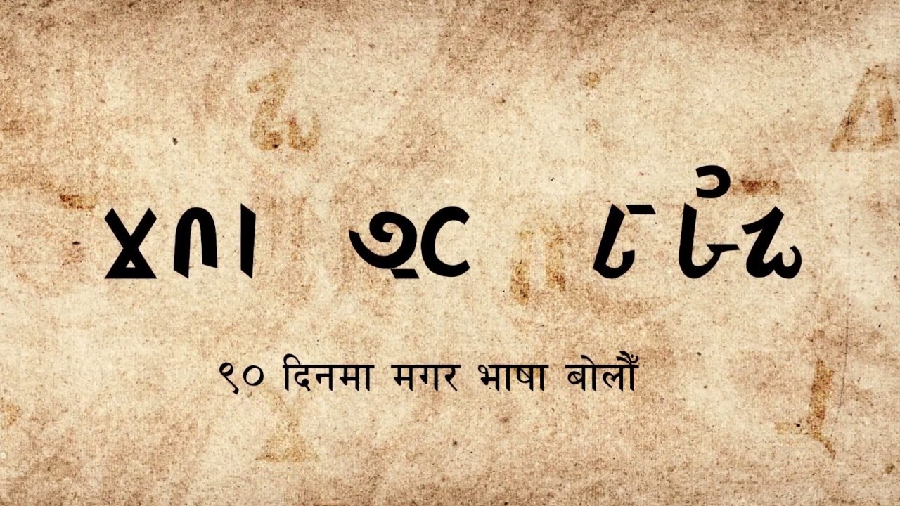 Magar Language YouTube Curriculum I 2020 I 3rd I Trailer I Sanjog magar-language-youtube-curriculum-i-2020-i-3rd-i-trailer-i-sanjog