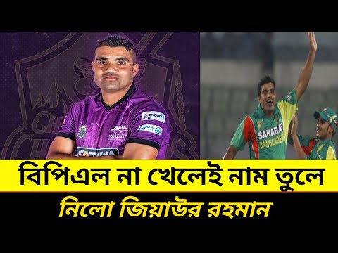 Ziaur Rahman bpl Chottogram challenger. জিয়াউর রহমান বিপিএলে চট্টগ্রাম ...