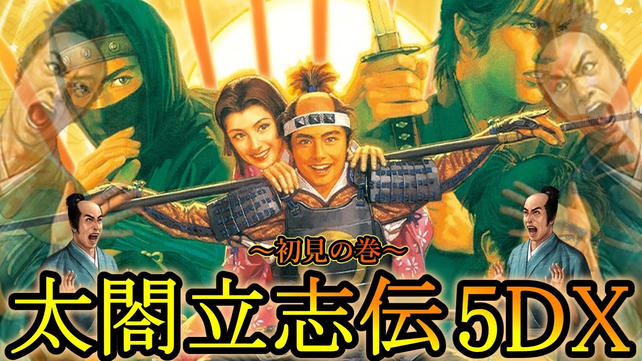 「太閤立志伝5DX」ひょえー！初見プレイ - YouTube