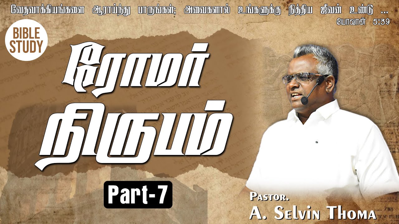 ரோமர் BIBLE STUDY || PART - 7 || Pr. A. Selvin Thoma || 17-06-24 - YouTube