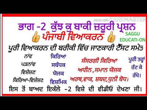 ਪੰਜਾਬੀ ਵਿਆਕਰਨ ਪੂਰਾ ਕੋਰਸ , Punjabi grammar full course part2, ਪੰਜਾਬੀ ...