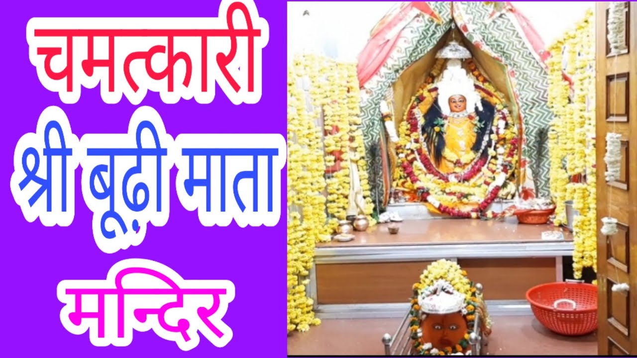 चमत्कारी बूढ़ी माता मंदिर इटारसी | Chamatkari Budhi Mata Mandir Itarsi ...