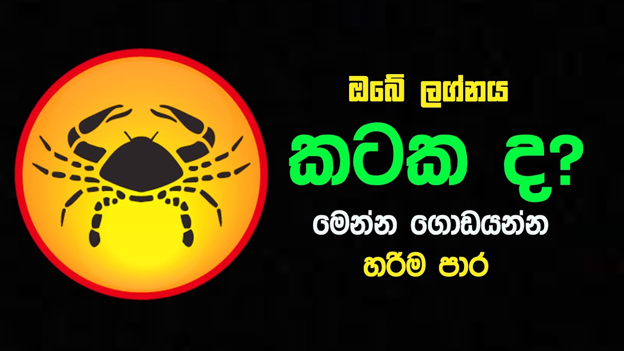 ඔබ කටක ලග්නයේද ගොඩ යන්නේ මෙහෙමයි Kataka Lagnaya Kataka Rashi Rasi ...