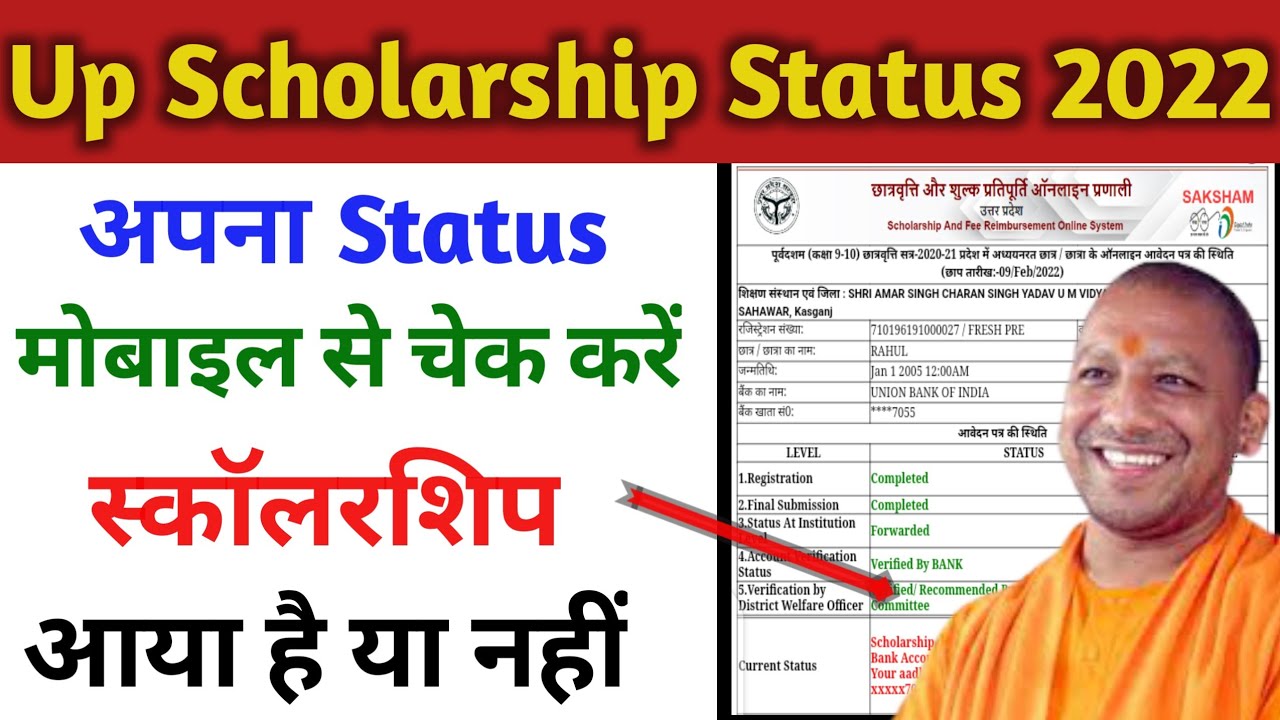 यूपी स्कॉलरशिप स्टेटस चेक कैसे करें आया है या नहीं Up Scholarship