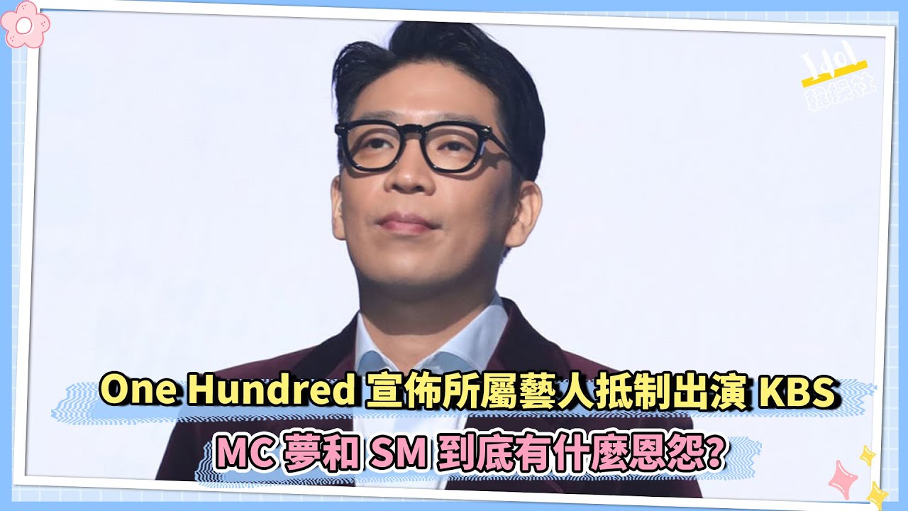 One Hundred 宣佈所屬藝人抵制出演KBS MC夢和SM到底有什麼恩怨？ - YouTube