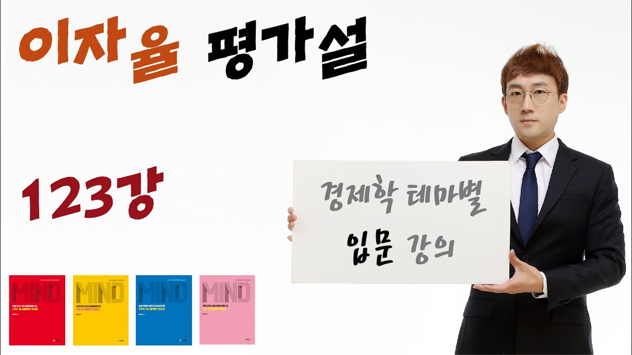 [경제학 마인드 입문 123] 이자율평가설, 유위험(UIRP), 무위험(CIRP) 이자율평가설의 도출 (윤지훈) - YouTube