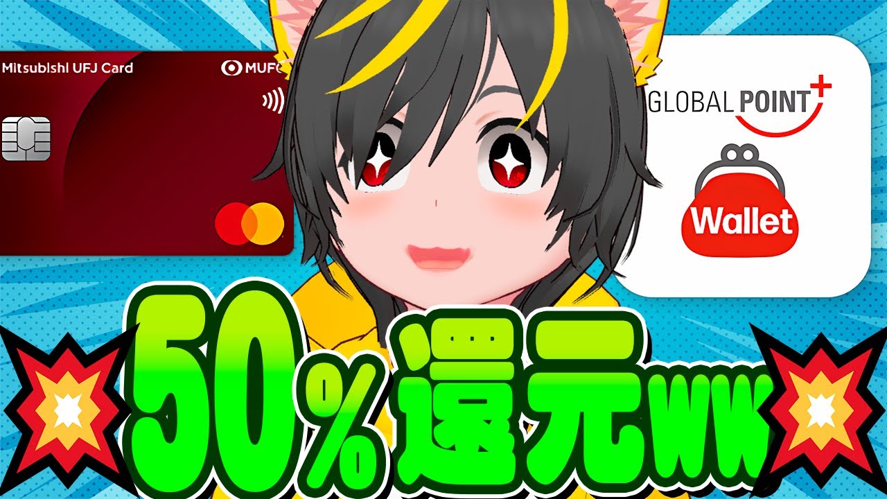 🥳🥳50%還元再び🕊️三菱UFJ Global Wallet😻ポケットカード 35000円🦾ポイ活動投資おすすめ キャンペーン攻略 投資信託 クレジットカード 楽天ギフトカード - YouTube