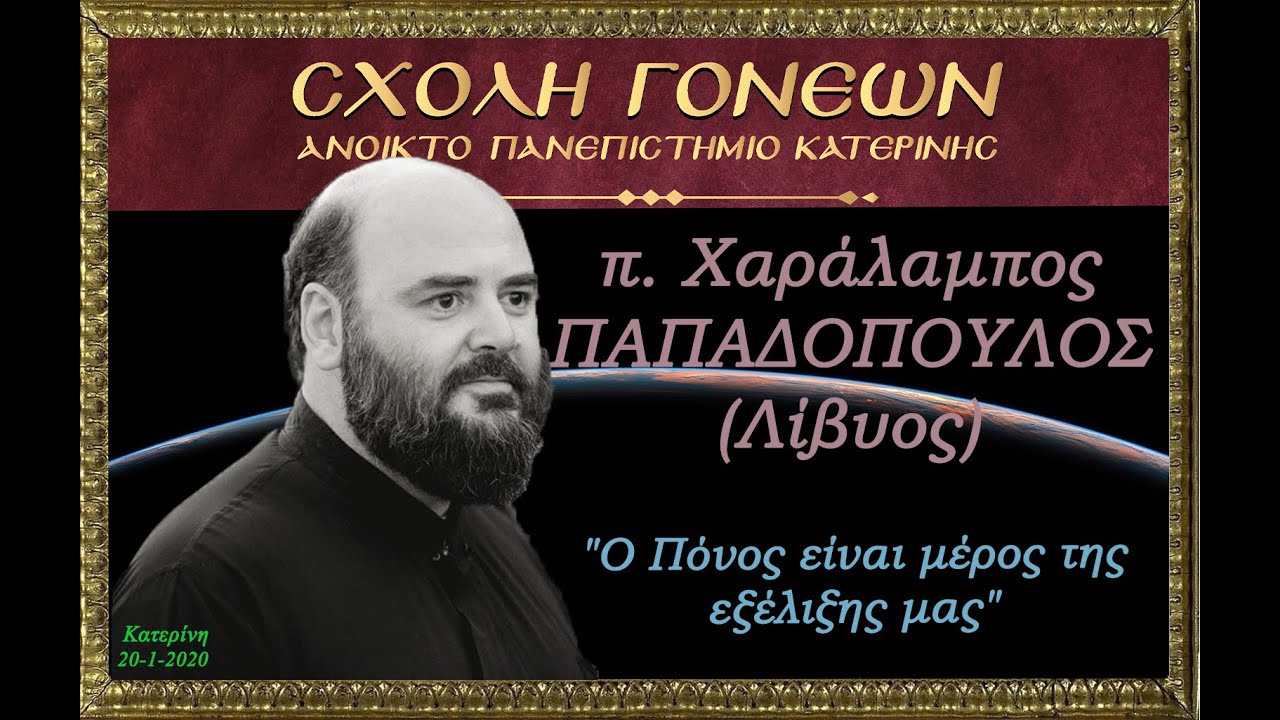 "Ο Πόνος είναι μέρος της εξέλιξης μας" π. Χαράλαμπος ΠΑΠΑΔΟΠΟΥΛΟΣ ...