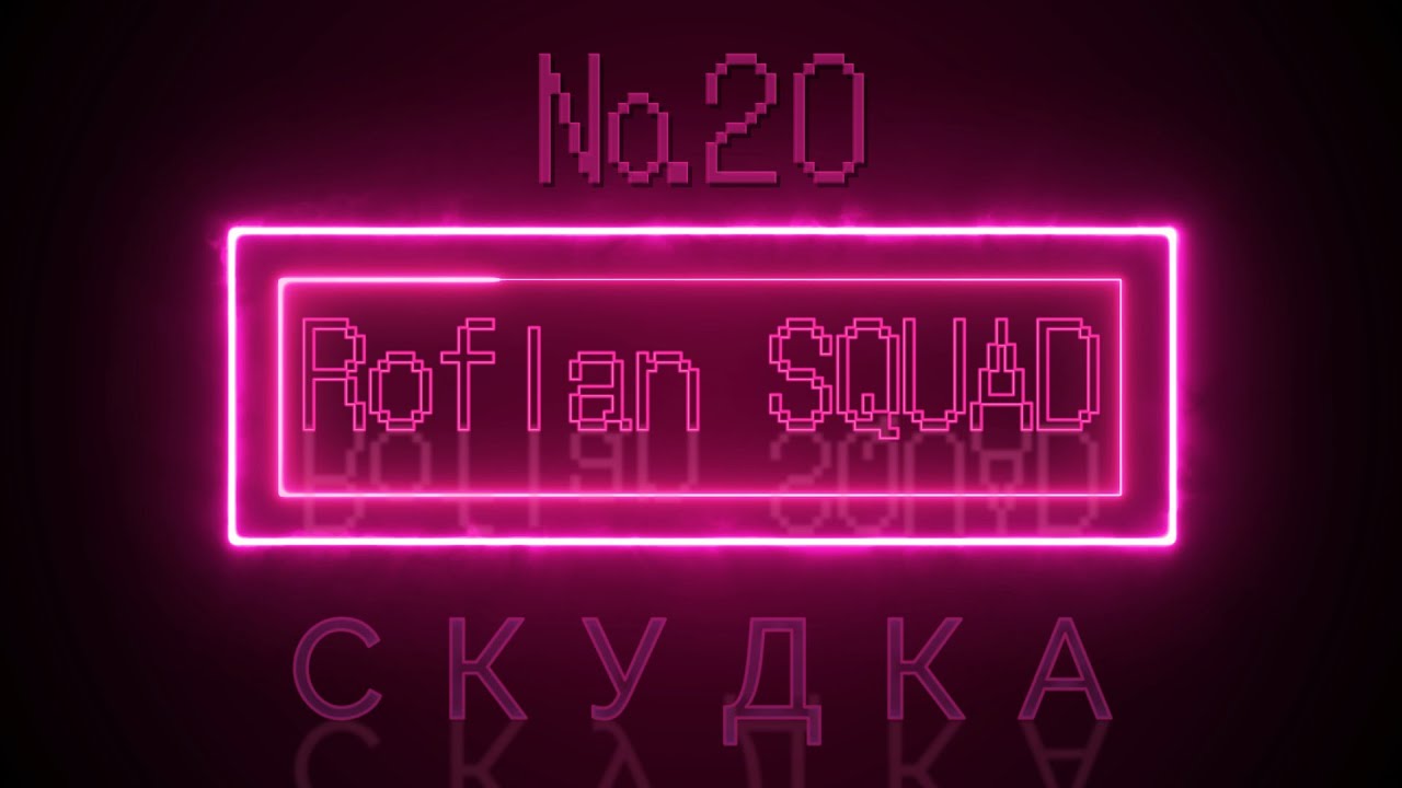 Roflan Squad#20 | СКУДКА | - YouTube