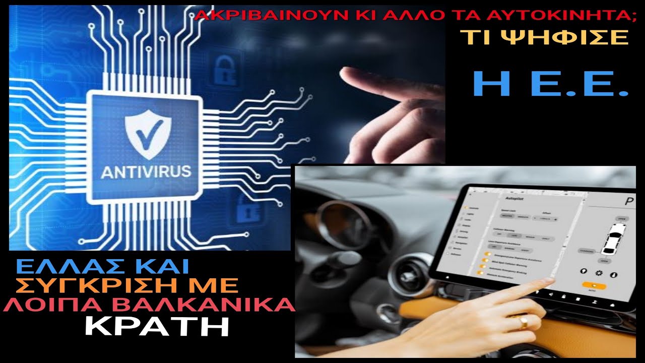 ΓΙΑΤΙ ΑΚΡΙΒΑΙΝΟΥΝ ΤΙ ΑΥΤΟΚΙΝΗΤΑ, ΤΟ ΨΗΦΙΣΕ Η Ε.Ε. & ΣΥΓΚΡΙΣΗ ΕΛΛΑΔΟΣ ΜΕ ...