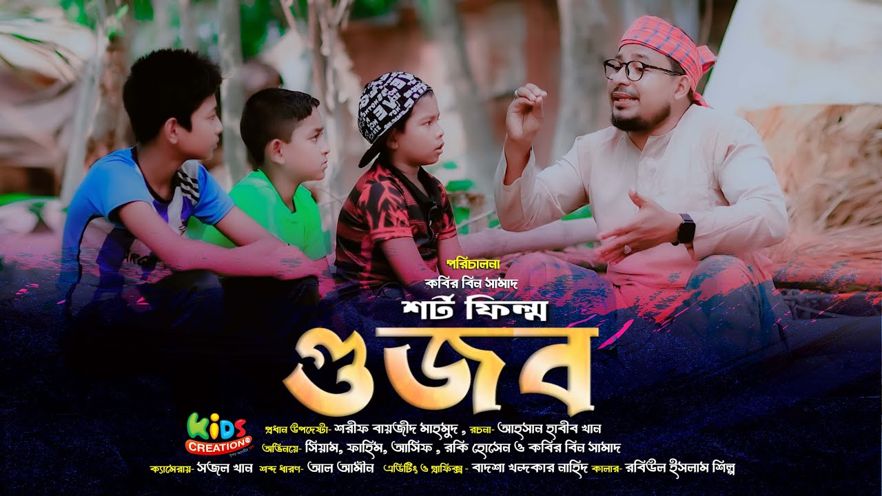 গুজব | শিক্ষনীয় শর্টফিল্ম | কবির বিন সামাদ | Gujob | ShortFilm - YouTube