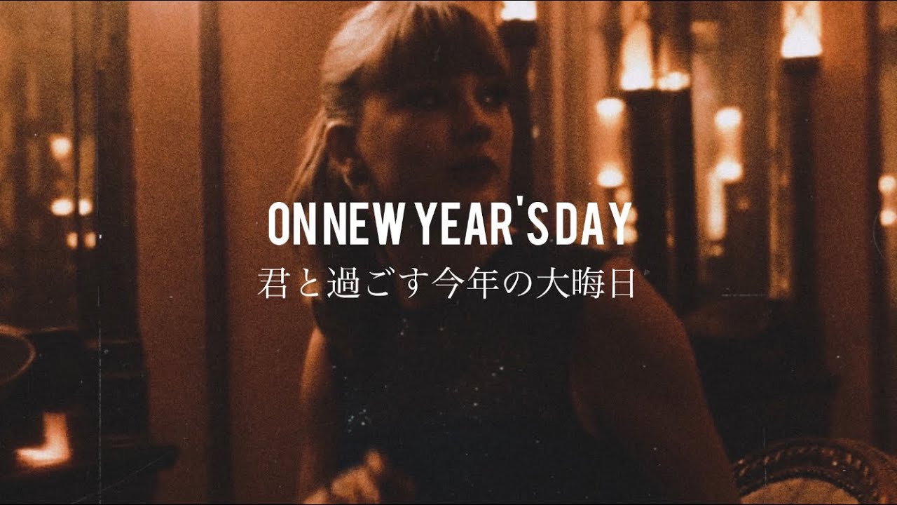 〖和訳〗Taylor Swift - New Year's Day - YouTube