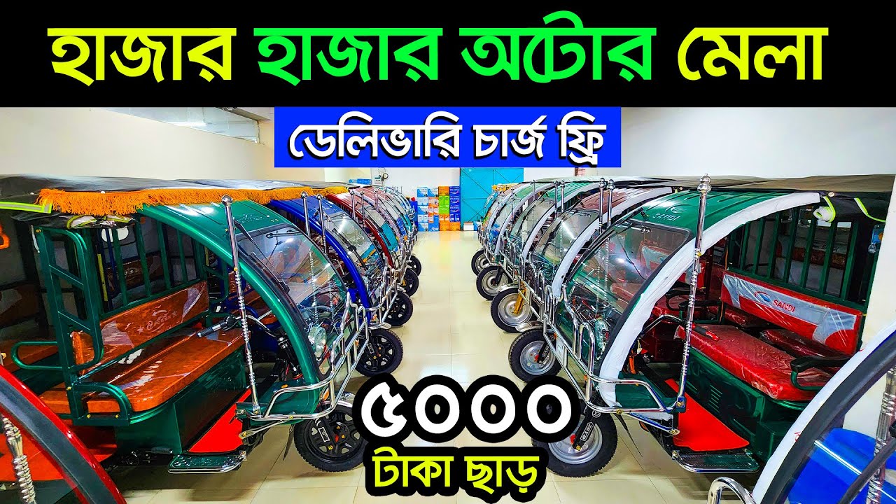 ৬০ হাজার মাসে আয়। অটো গাড়ির দাম কত । Auto rickshaw price in BD । Auto ...