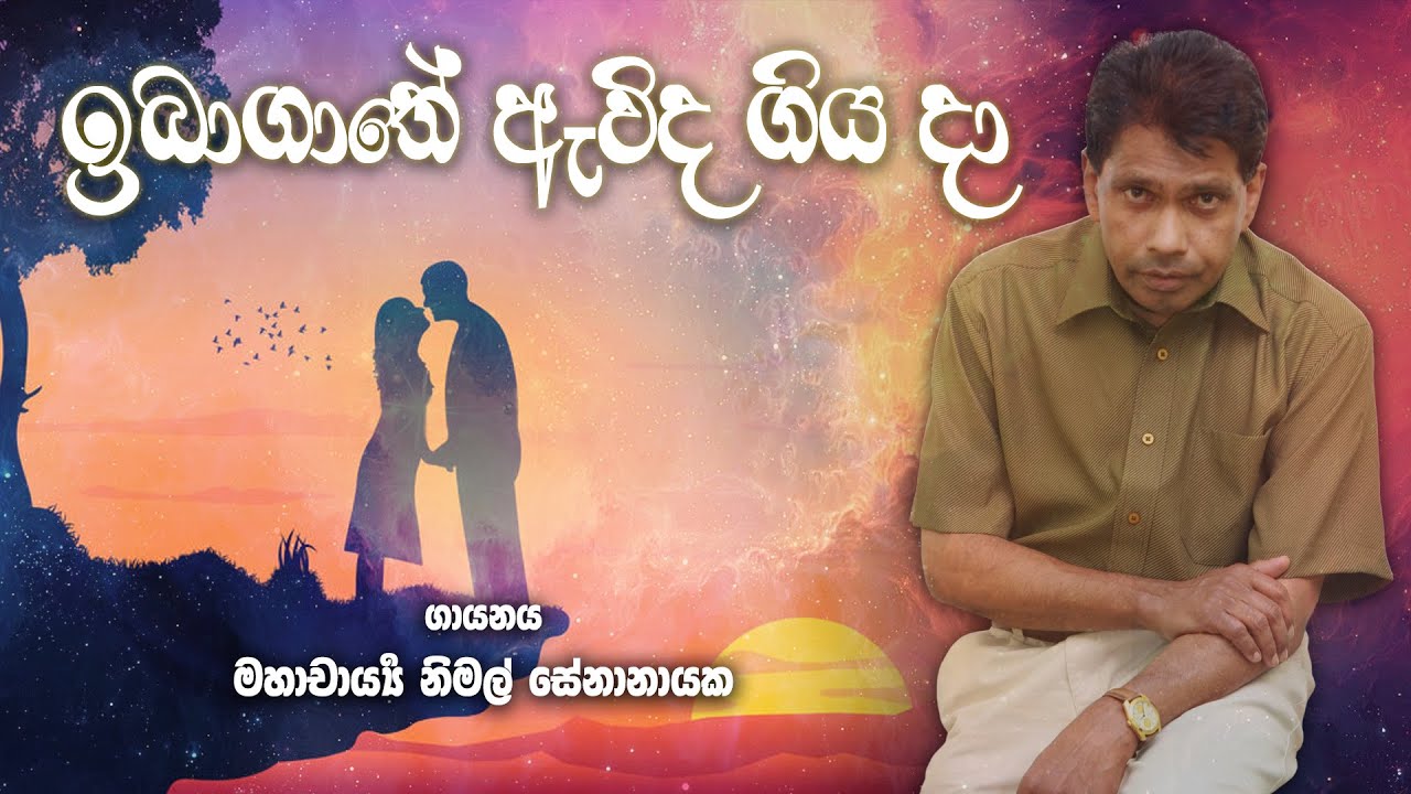 Ibagathe Awida Giyada | ඉබාගාතේ ඇවිද ගිය දා - Prof.Nimal Senanayake ...