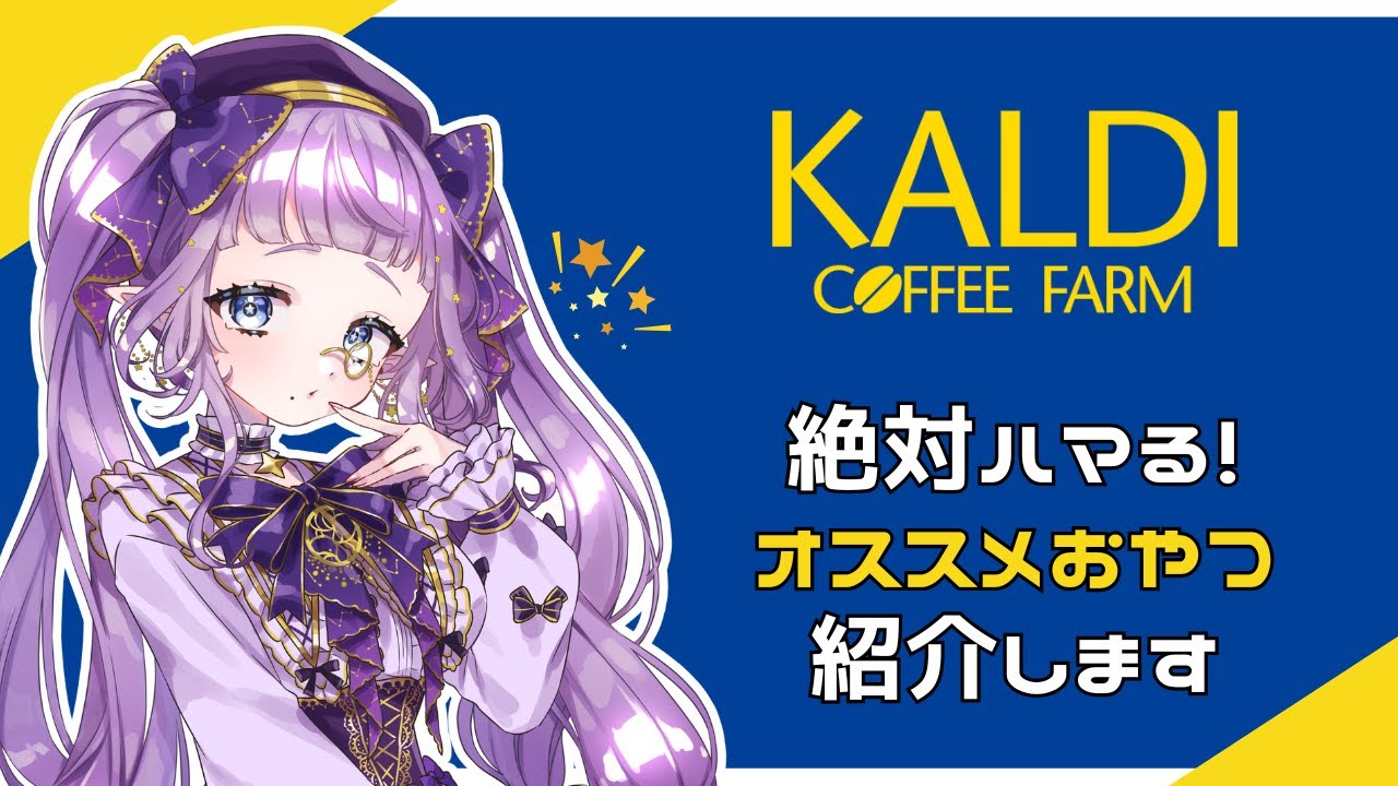 【#kaldi購入品 】ハロウィンだし、KALDIのおいしいおやつを紹介します💜【 #個人勢Vtuber #紫月星蘭】 - YouTube